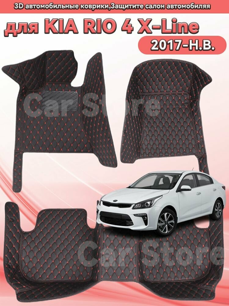 Автомобильные 3D-коврики, используемые в KIA RIO 4 X-Line 2017-H. B, защищают салон автомобиля от пыли и влаги.