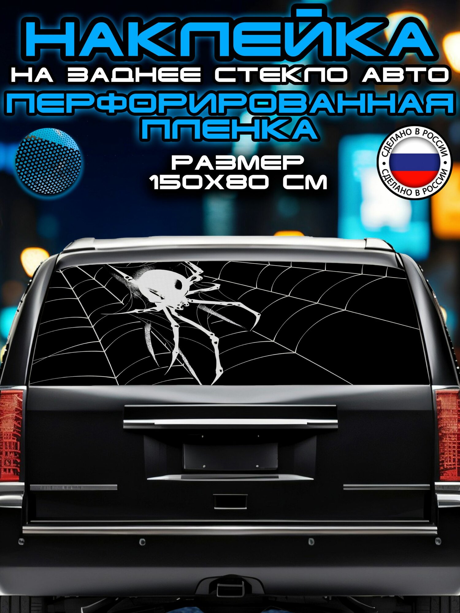 Перфорированная наклейка на заднее стекло авто