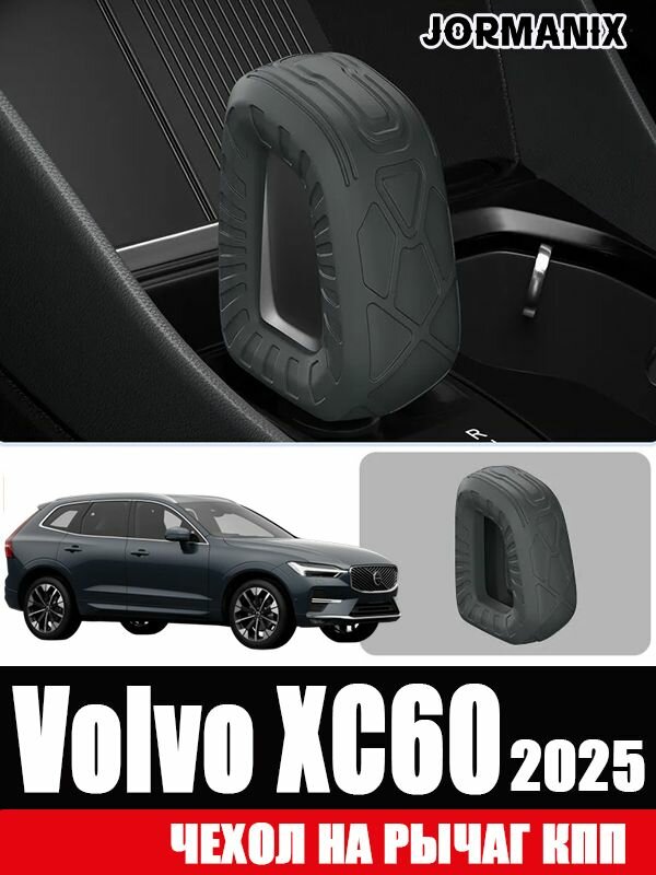 Насадка силикон на ручку КПП Volvo XC60 2025 автомат, аксессуар тюнинга салона авто