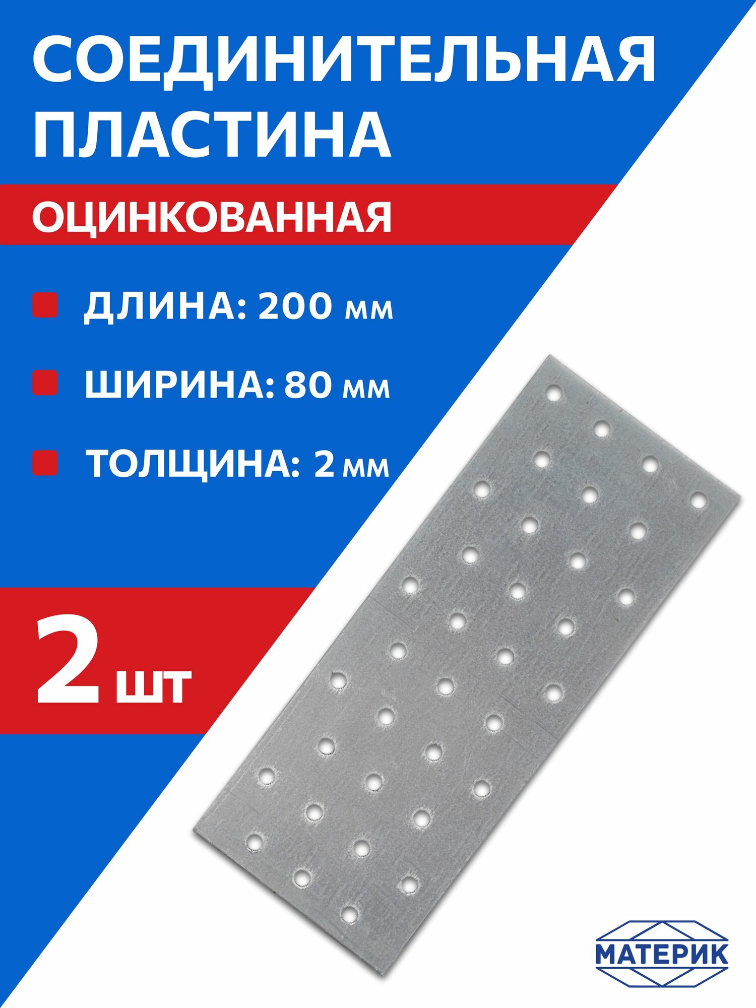Пластина соединительная оцинкованная 80 х 200 х 2мм, 2 шт