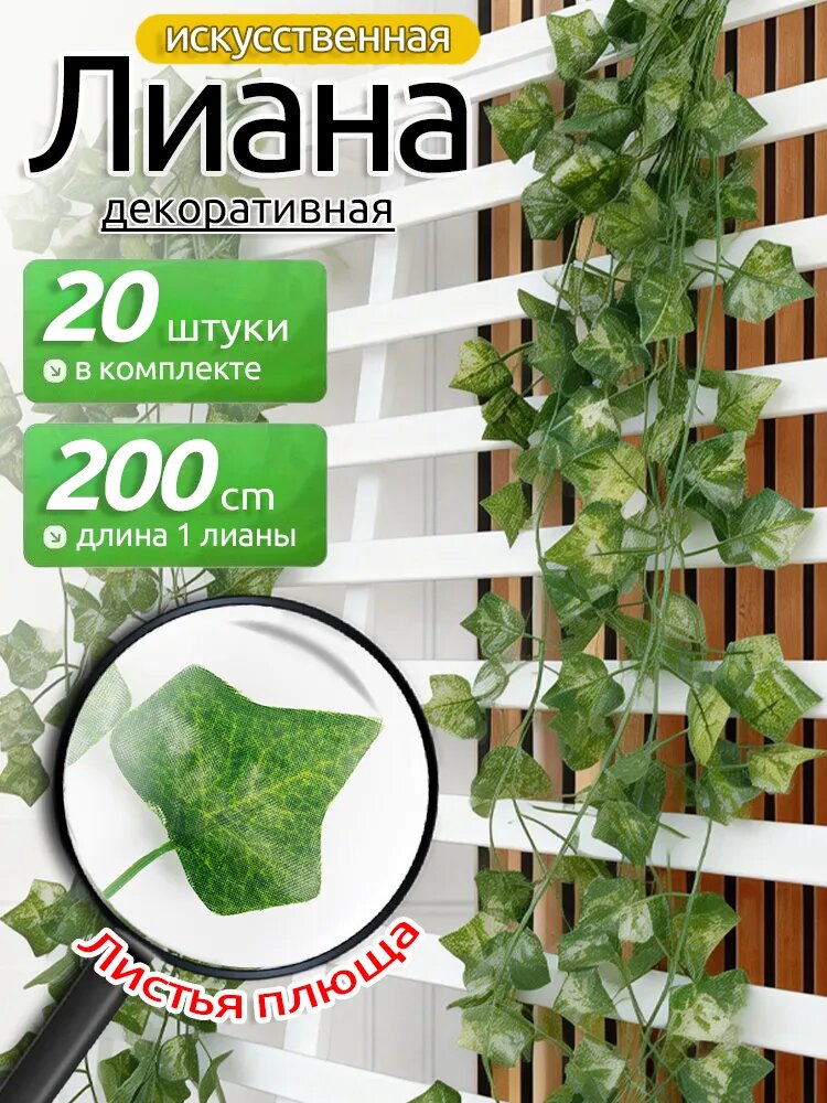 Искусственные лианы плюща, 20 шт, длина 200 см, декоративные, пластик, зеленые