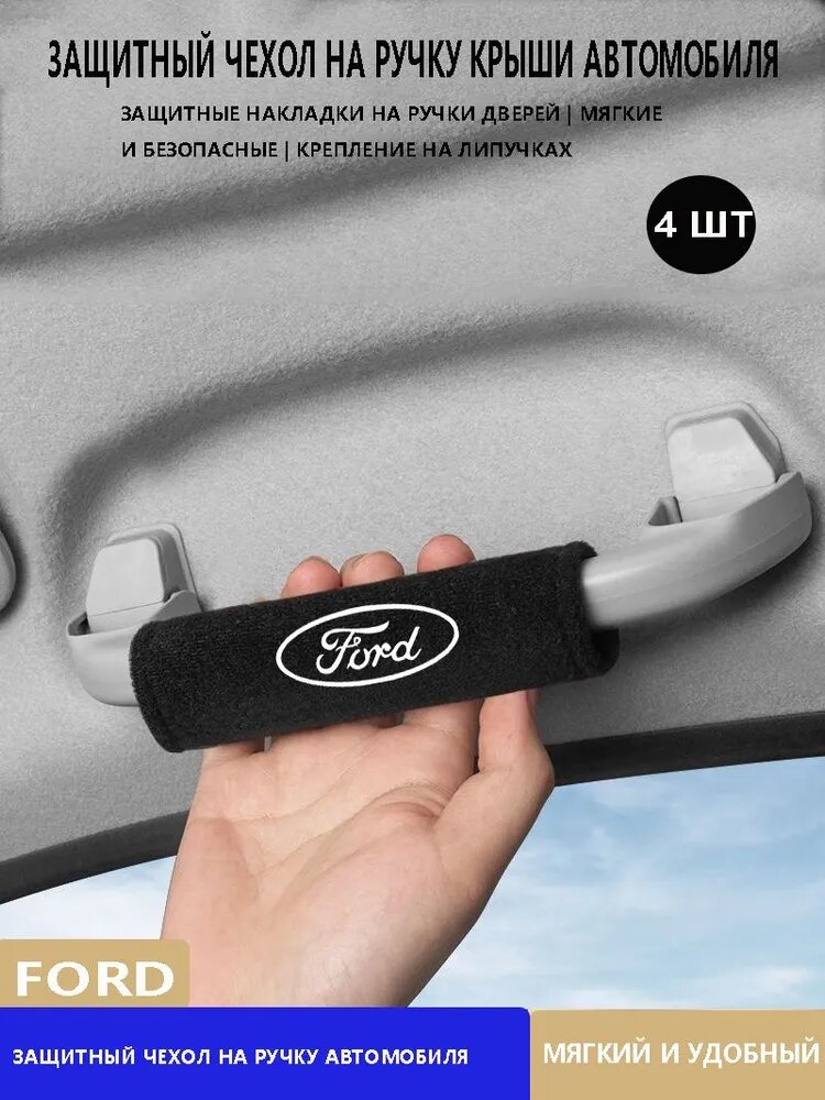Замшевый протектор автомобильной ручки Ford, 4 шт, мягкий, удобный