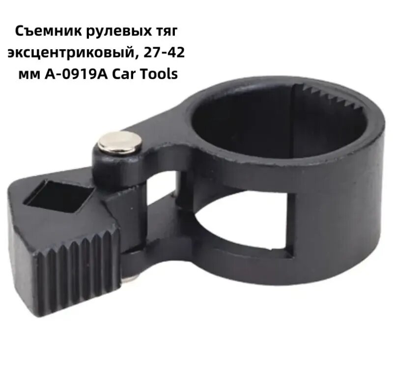 Съемник рулевых тяг эксцентриковый, 27-42 мм A-0919A Car Tools