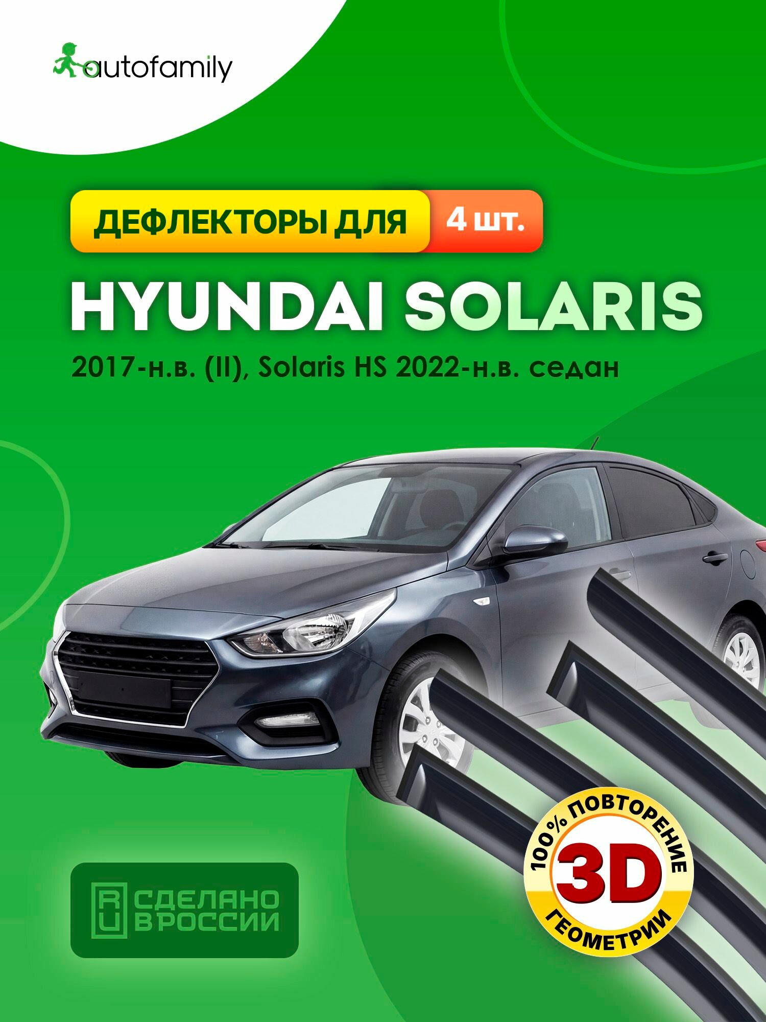 Дефлекторы окон для HYUNDAI SOLARIS 2017-н. в. (II), Solaris HS 2022-н. в. седан REIN 4 шт. / Хендай Солярис
