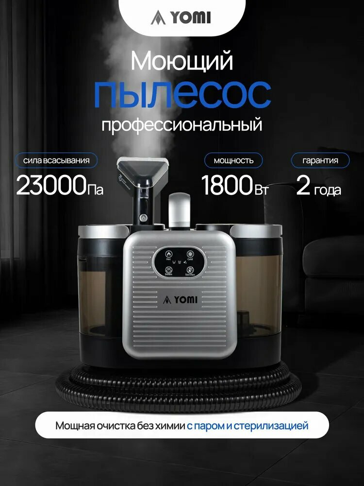 Моющий пылесос для дома YOMI, для мебели ковров и кафеля с функцией пара с насадками