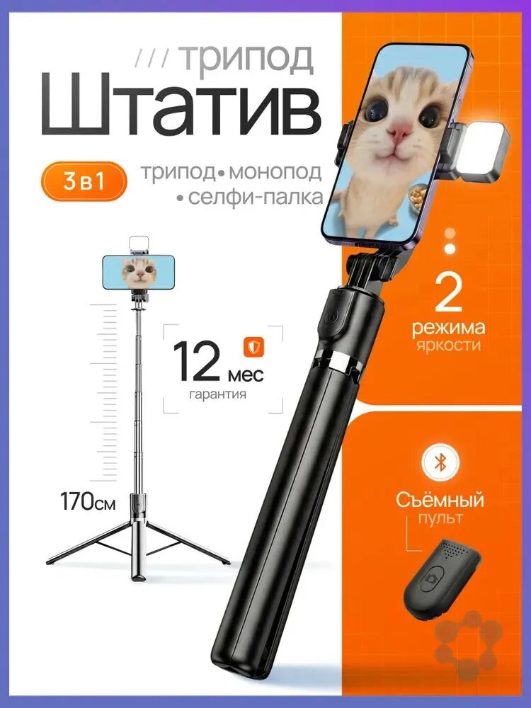 Штатив для телефона 171 см, напольный, настольный, трипод с лампой, монопод, селфи палка для смартфона