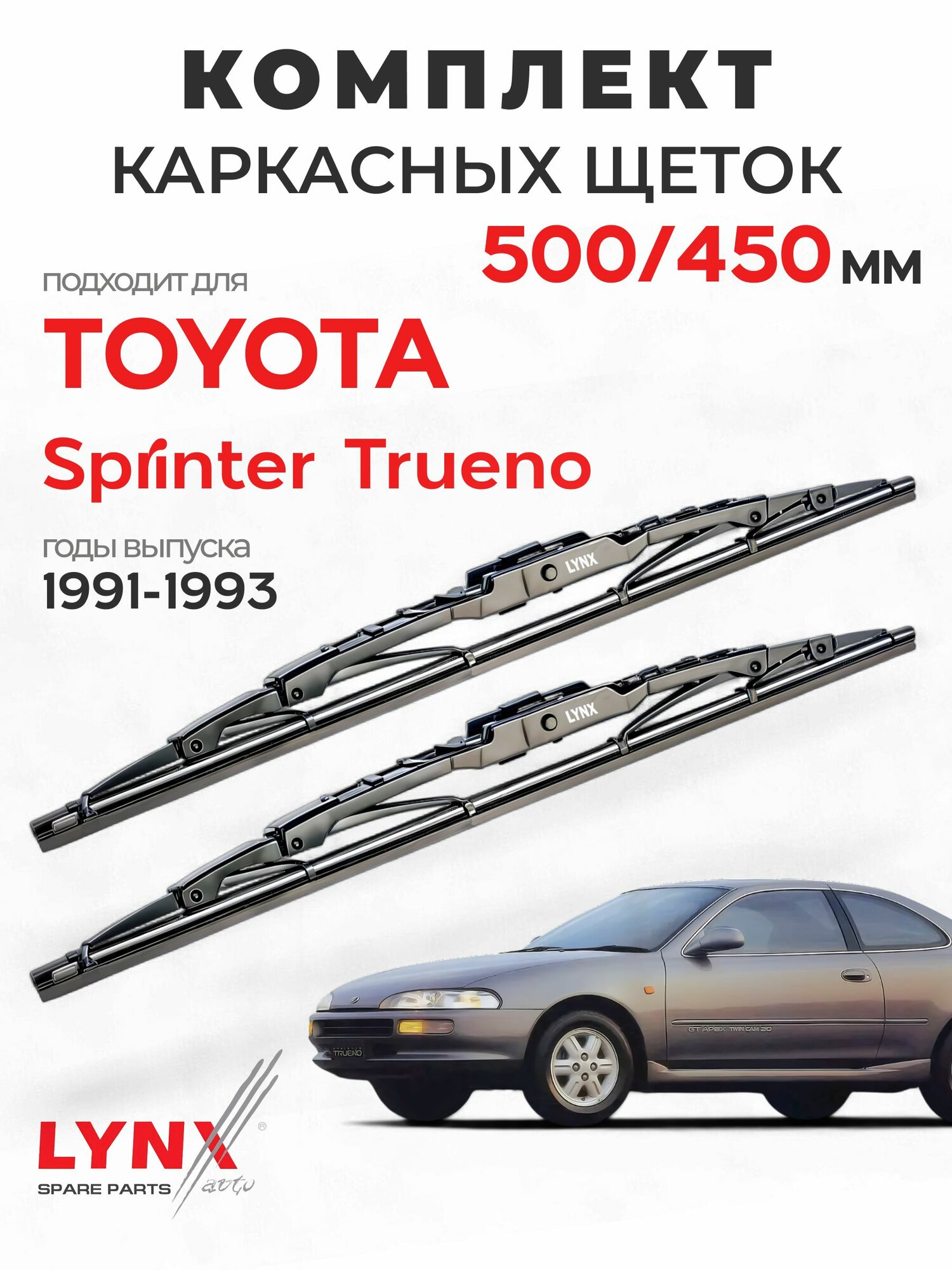 Дворники для Тойота Спринтер Труэно (1991-1993), щетки TOYOTA SPRINTER TRUENO / Япония