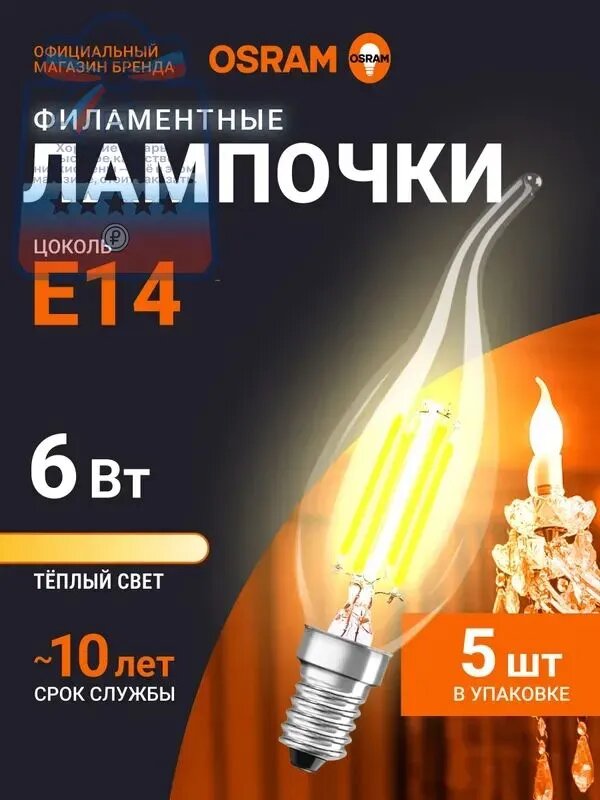 Лампочка, Цоколь: E14, 6 Вт, Светодиодная, Филаментная, 5 шт.