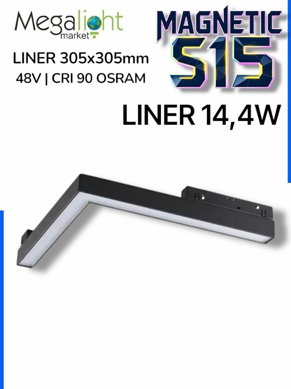 Трековый управляемый магнитный светильник LINER MAGNETIC S15 SMART DIM 14.4W 3000К-6000К/ Угловой на шинопровод MAGNETIC S15 48V / Угол света 120 град. 14.4Вт LED CRI85 IP20 305х305mm