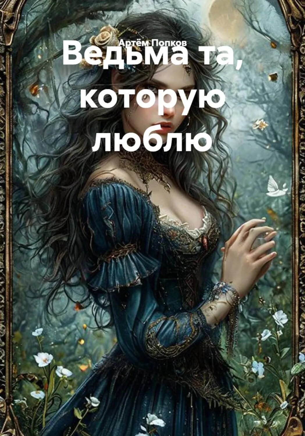 Ведьма та, которую люблю [Цифровая книга]