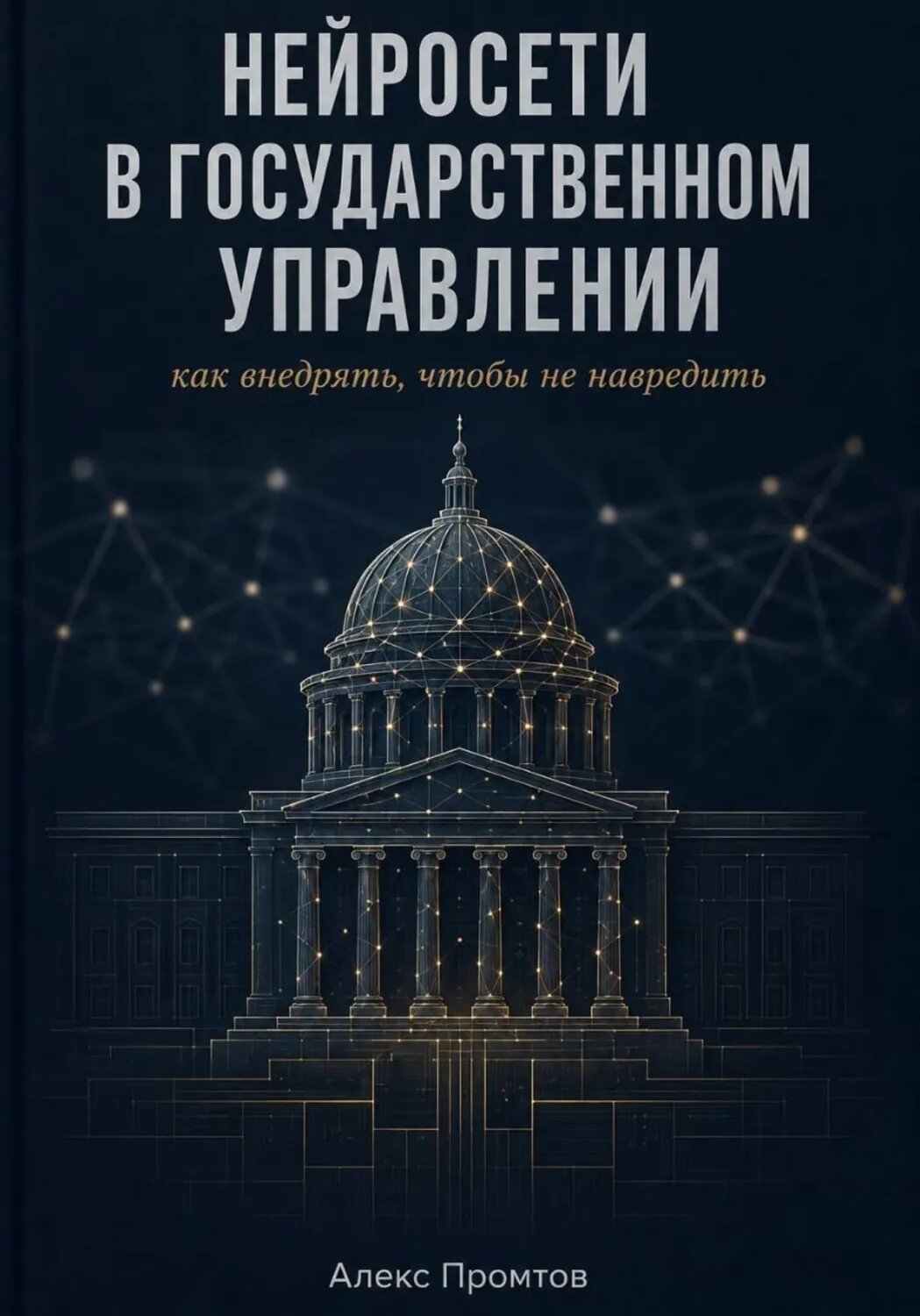 Нейросети в государственном управлении: как внедрять, чтобы не навредить [Цифровая книга]