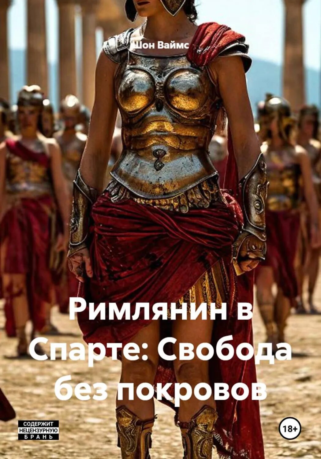 Римлянин в Спарте: Свобода без покровов [Цифровая книга]