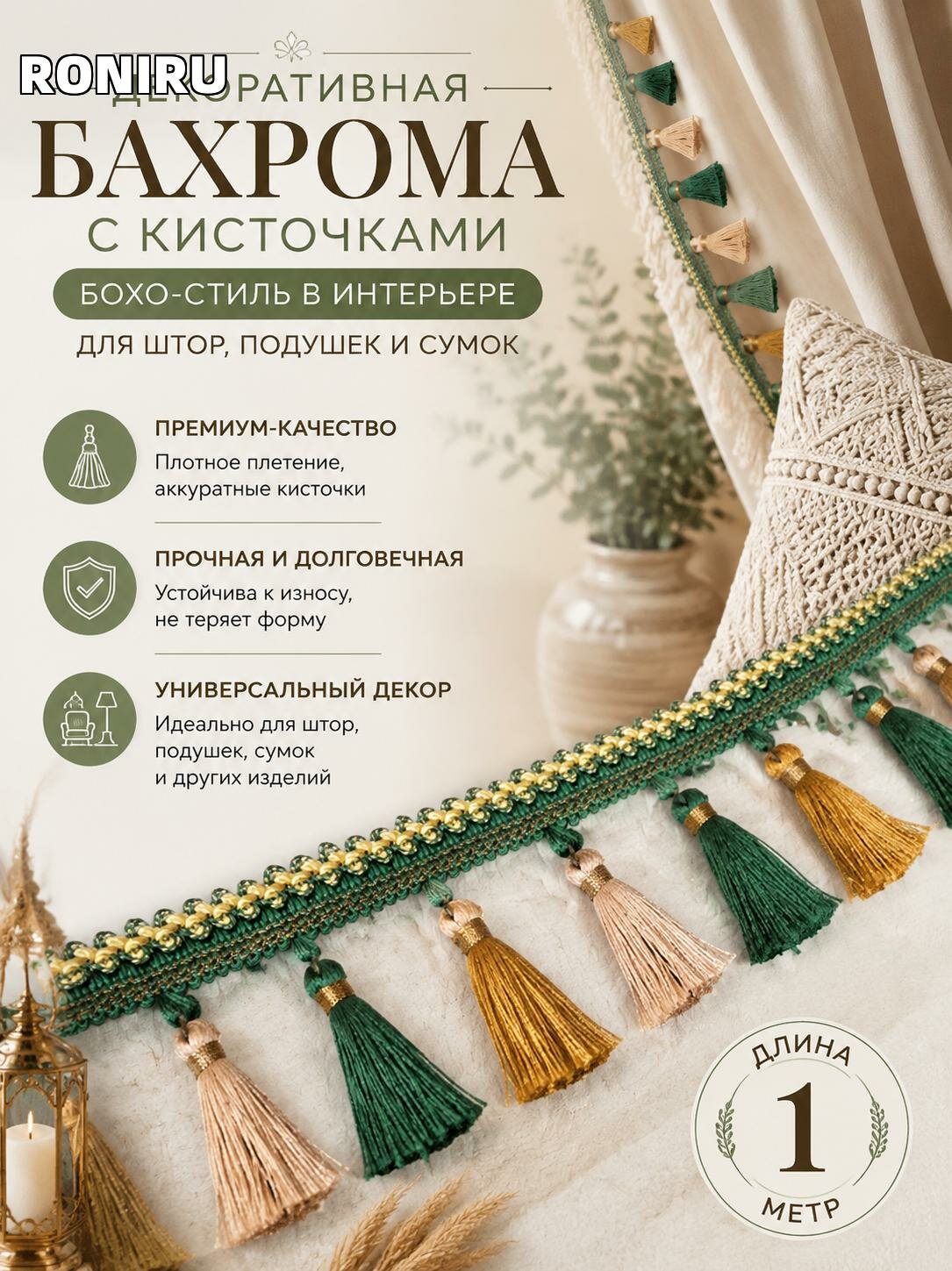 Декоративная бахрома тесьма с кисточками макраме для штор, подушек и сумок — бохо-стиль в интерьере, длина 1 метр