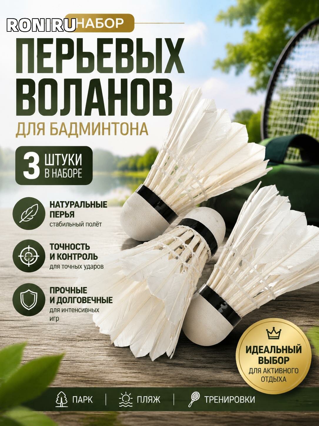 Набор перьевых воланов для бадминтона — 3 штуки, для активного отдыха и долгих игровых сессий на пляже и в парке