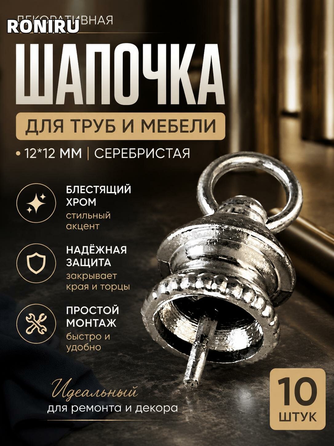 Шапочка для труб и мебели 12*12 мм, серебристая, 10 шт — декоративная заглушка, блестящий хром-акцент для ремонта