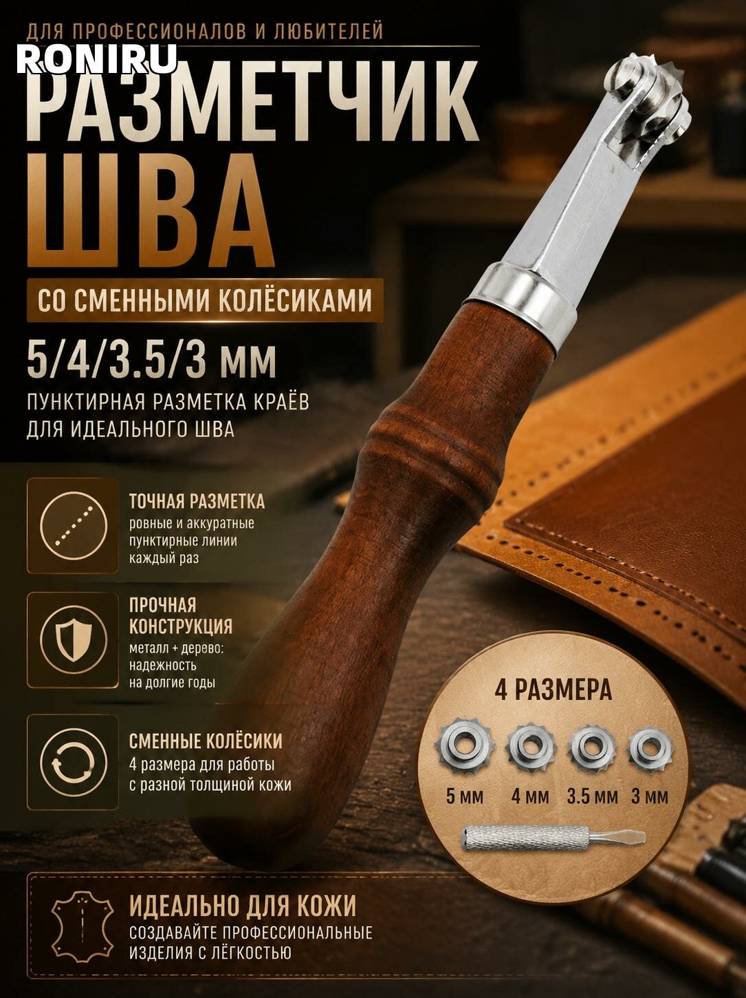 Разметчик шва со сменными колёсиками 5/4/3.5/3 мм для кожи — пунктирная разметка краёв для мастеров и любителей