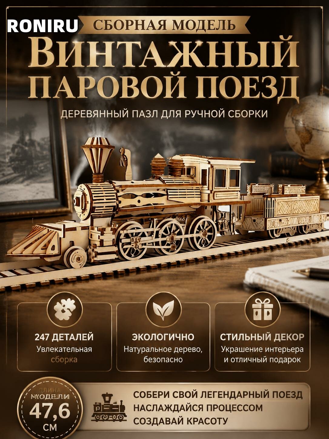 Сборная модель винтажный паровой поезд — деревянный пазл для ручной сборки DIY, 247 деталей, длина 47,6 см, в декор