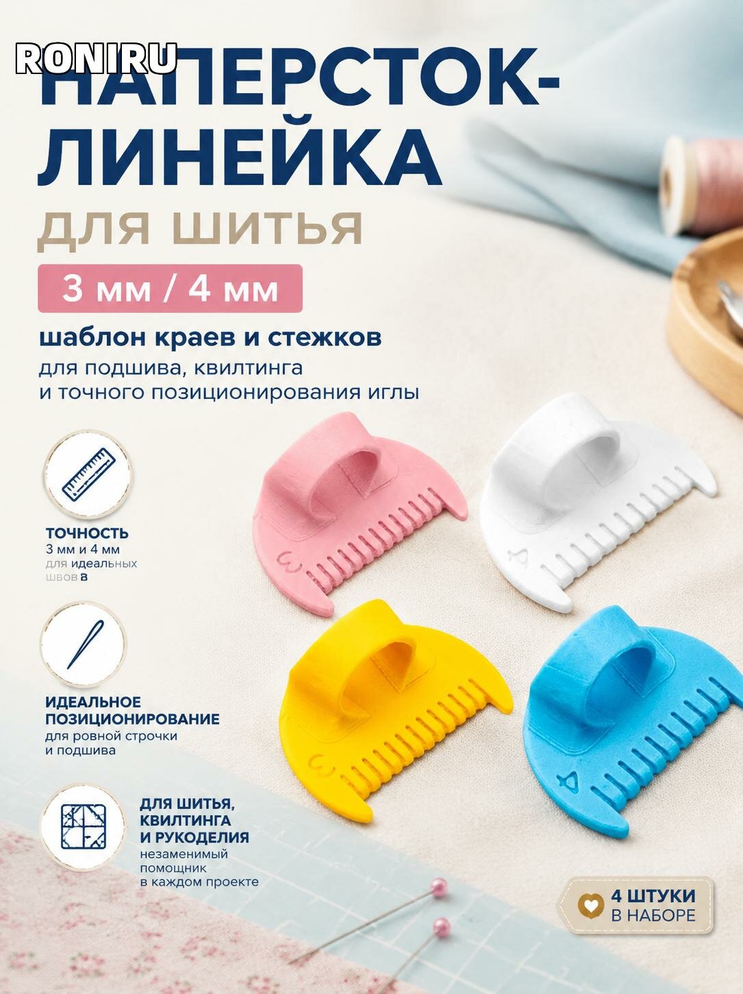 Наперсток-линейка для шитья 3 мм/4 мм шаблон краев и стежков для подшива, квилтинга и точного позиционирования иглы