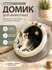 Домик для животных — уютный домик для отдыха и сна питомца в доме и квартире, ко...