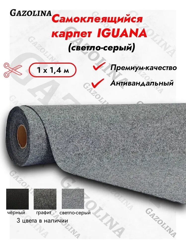 IGUANA Антивандальный карпет самоклеящийся автомобильный серый (1м х 1,4м) / самоклеющийся