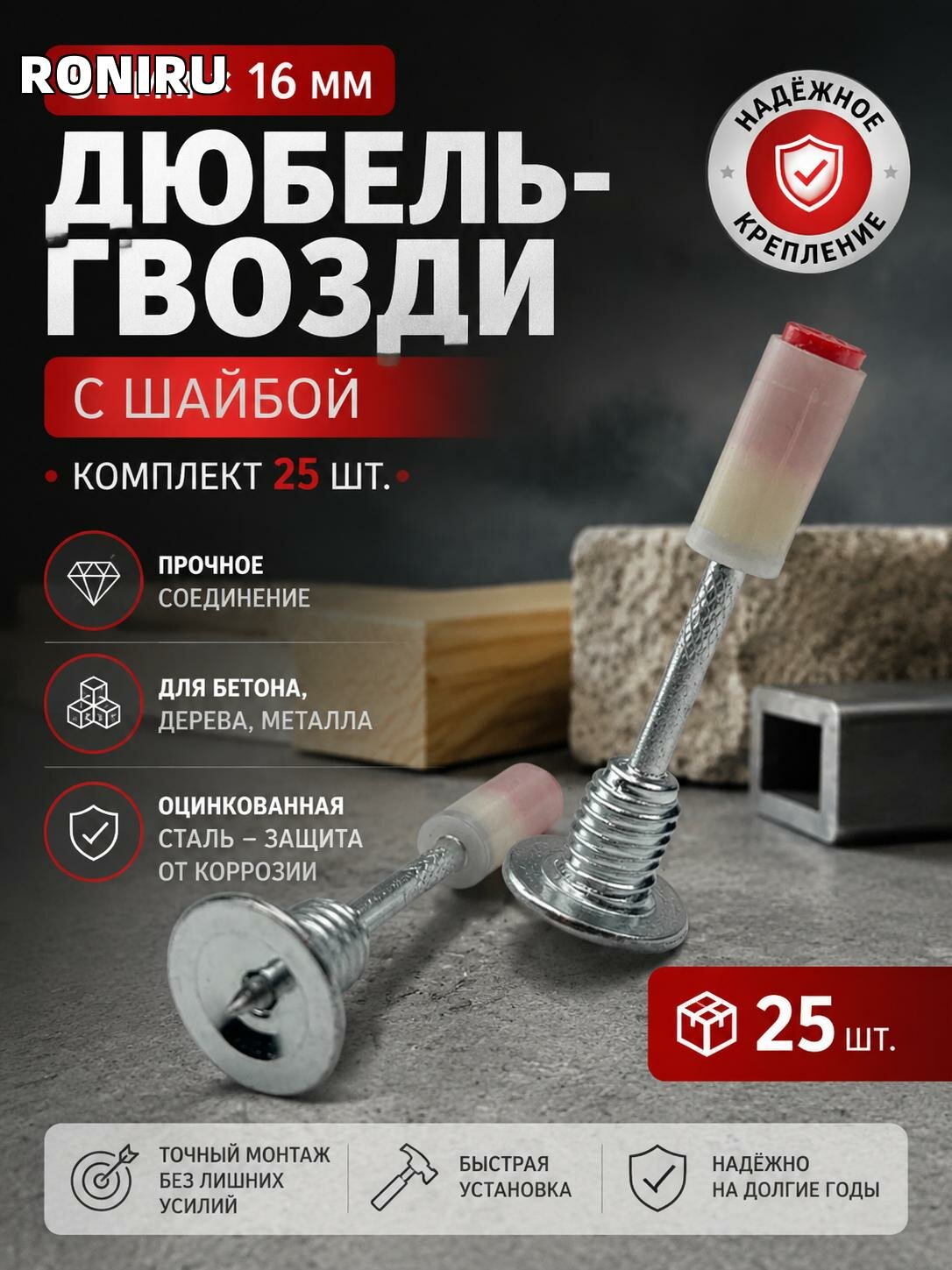 Дюбель-гвозди 57 мм с шайбой 16 мм, комплект 25 шт — универсальный крепеж для монтажа в бетоне, дереве и металле