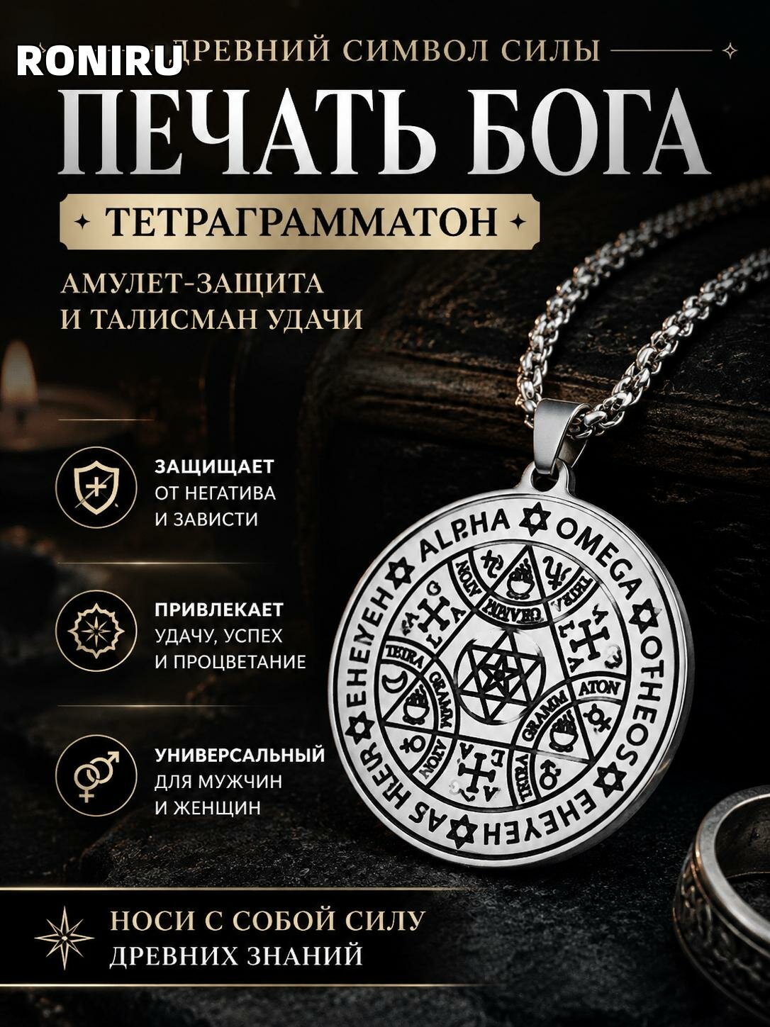 Печать Бога — тетраграмматон, амулет-защита от негатива и талисман удачи для мужчин и женщин, универсальный оберег