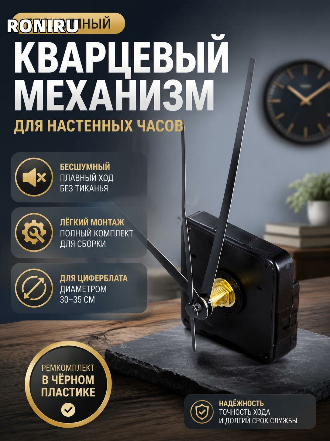 Бесшумный кварцевый механизм для настенных часов плавный ход, ремкомплект в черном пластике для циферблата 30-35 см