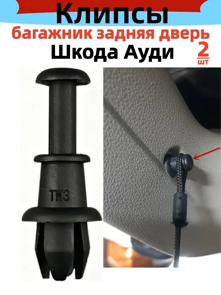 Клипса крепежная автомобильная, 2 шт.