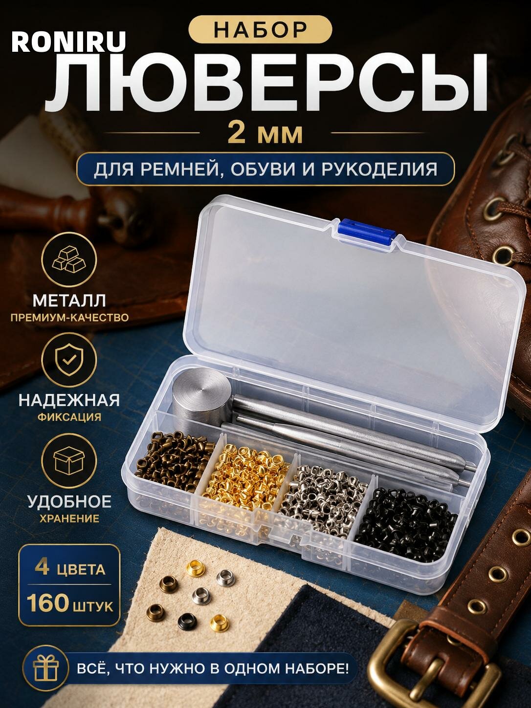 Люверсы 2 мм — набор для ремней и обуви, металлические люверсы для кожи и ткани, рукоделие, комплект с хранением