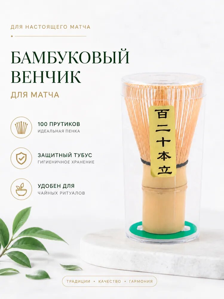 Венчик для матча бамбуковый (Часен): 100 прутков, ручная работа, длина 11 см / Бамбуковый венчик для матча для зеленого чая