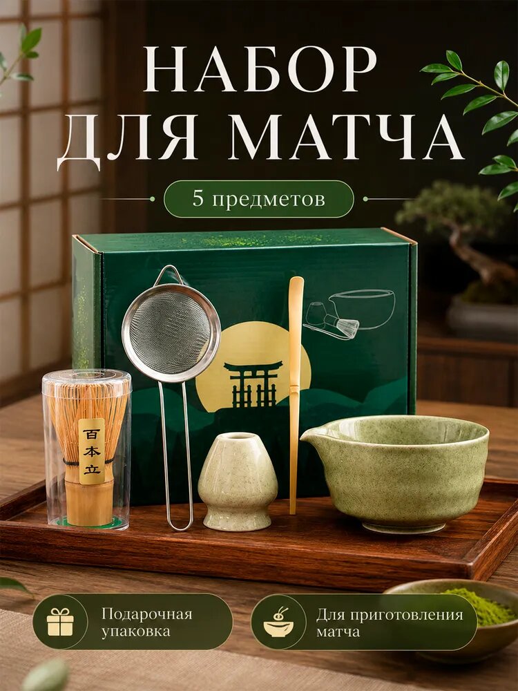 Набор для приготовления чая матча, керамика, набор из 5 предметов, зеленый / Венчик для матча Часен, ложка Тясаку, чаша Тяван, подставка Кусенаош", сито