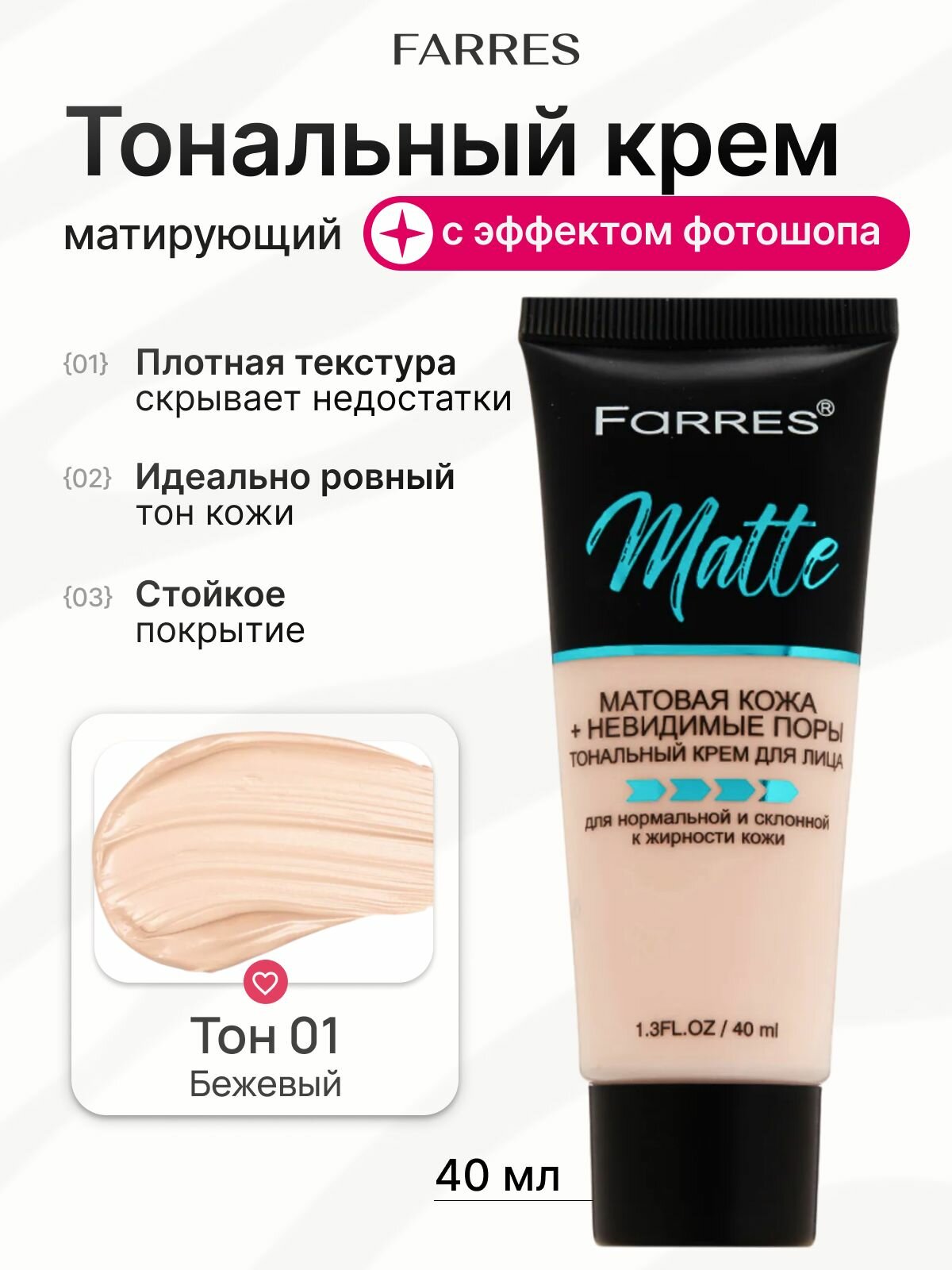 Farres Тональный крем для лица матовый тон 01, бежевый, 40 мл
