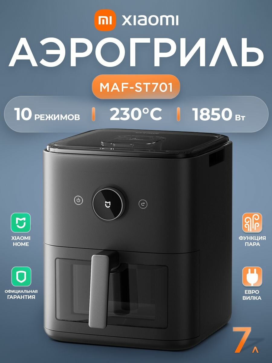 Xiaomi Mijia Аэрогриль с паром Smart Steam Air Fryer, 7л, MAF-ST701, EU, черный