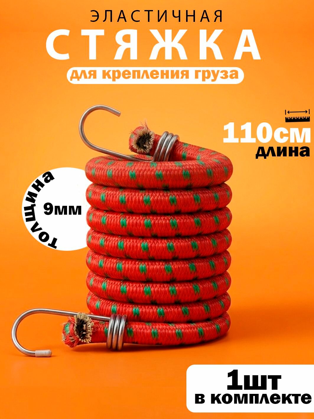 Стяжка эластичная для крепления груза, ремень стяжной, резинка багажная 9мм х 1,1м, с стальными крючками, 1шт