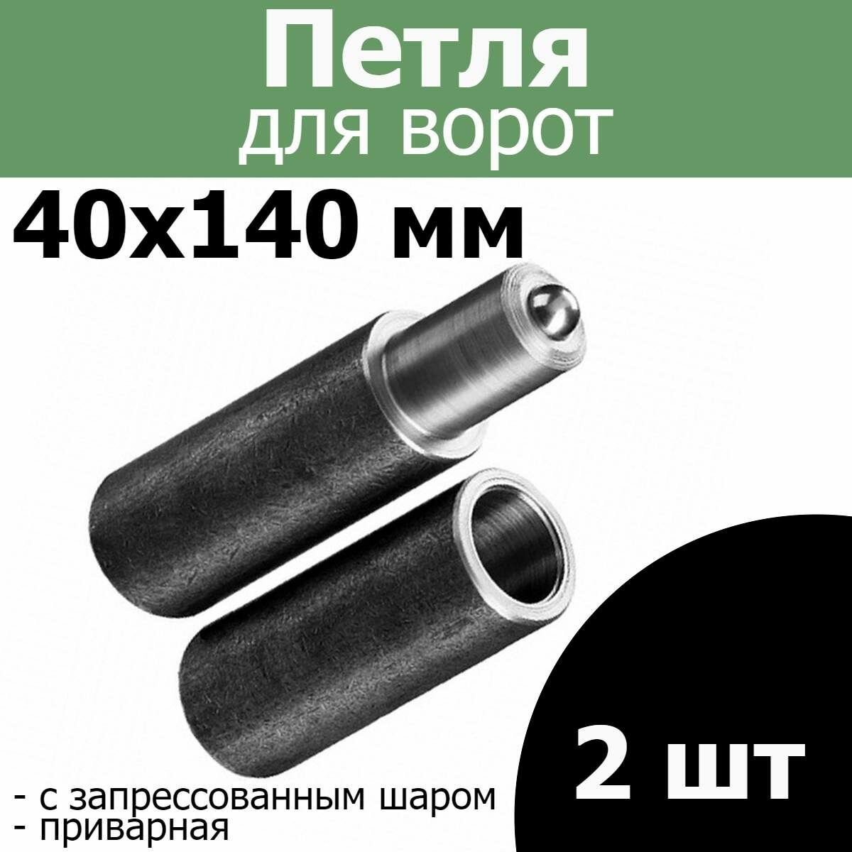 Петля для ворот с запрессованным шаром 40х140 приварная 2шт