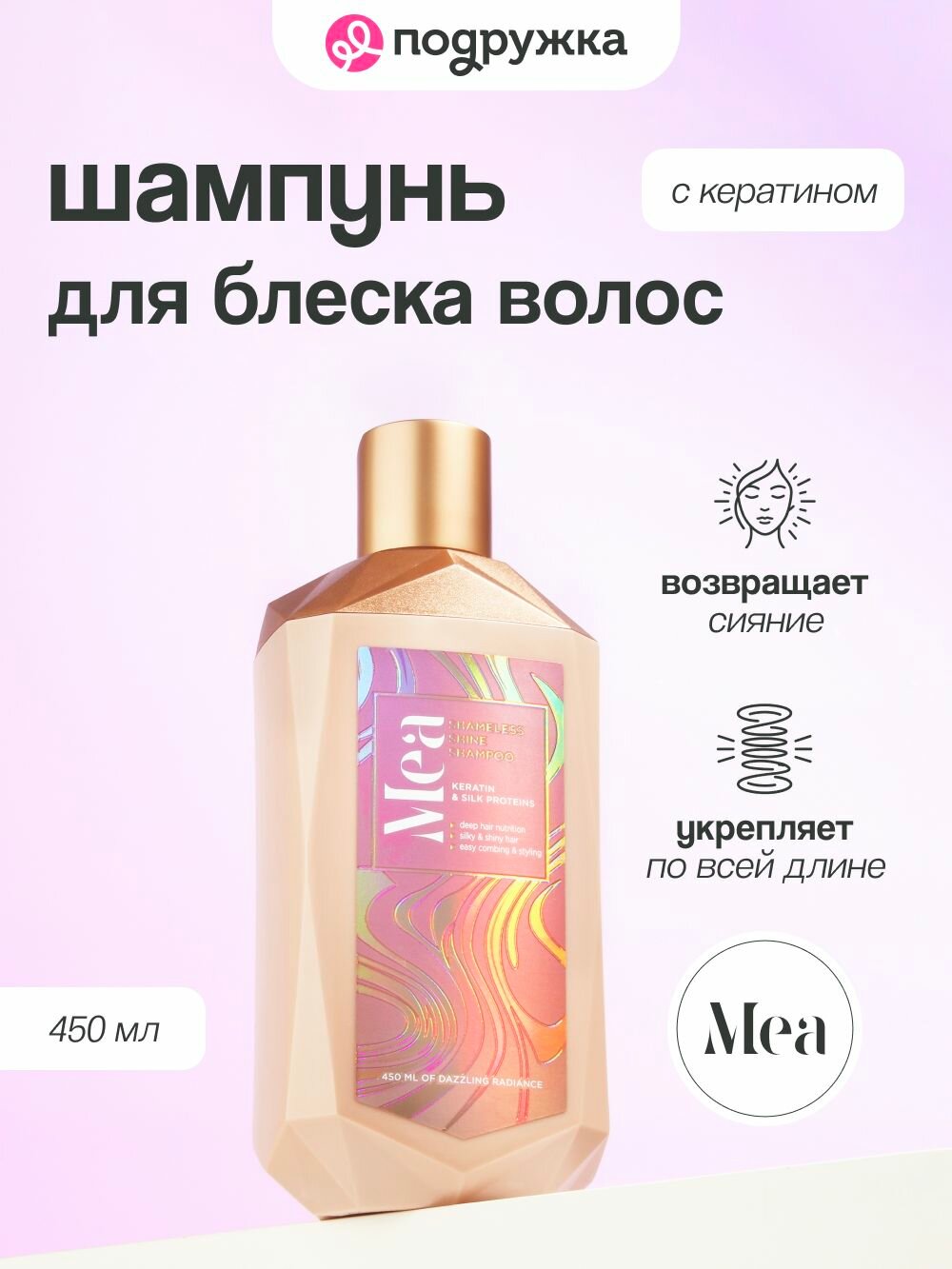 Шампунь для волос MEA с кератином и протеинами шелка для блеска волос 450 мл