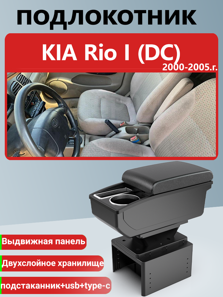 Подлокотник-бокс, для Kia Rio I (2000-2002) / Киа Рио, ABS-пластик/экокожа, USB-порт, чёрный