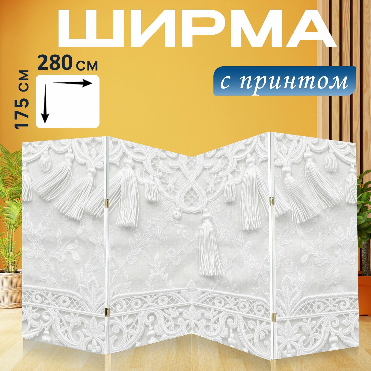 Ширма "Белый орнамент с кисточками и кружевом. Декоративный белый орнамент в технике плетёного кружева." перегородка для зонирования комнаты с принтом 280x175 см. на холсте