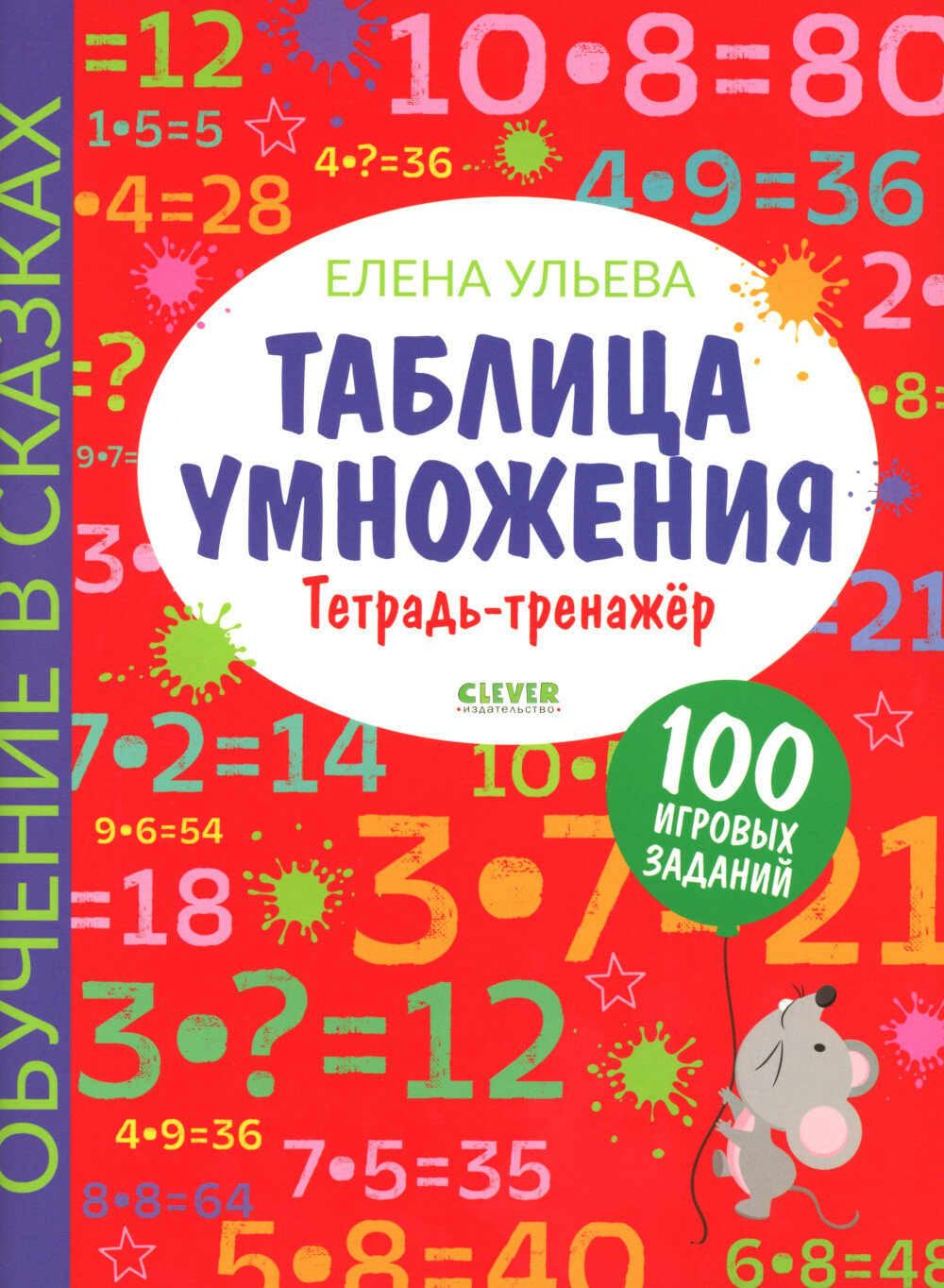 Таблица умножения. Тетрадь-тренажер. Ульева Е. А.