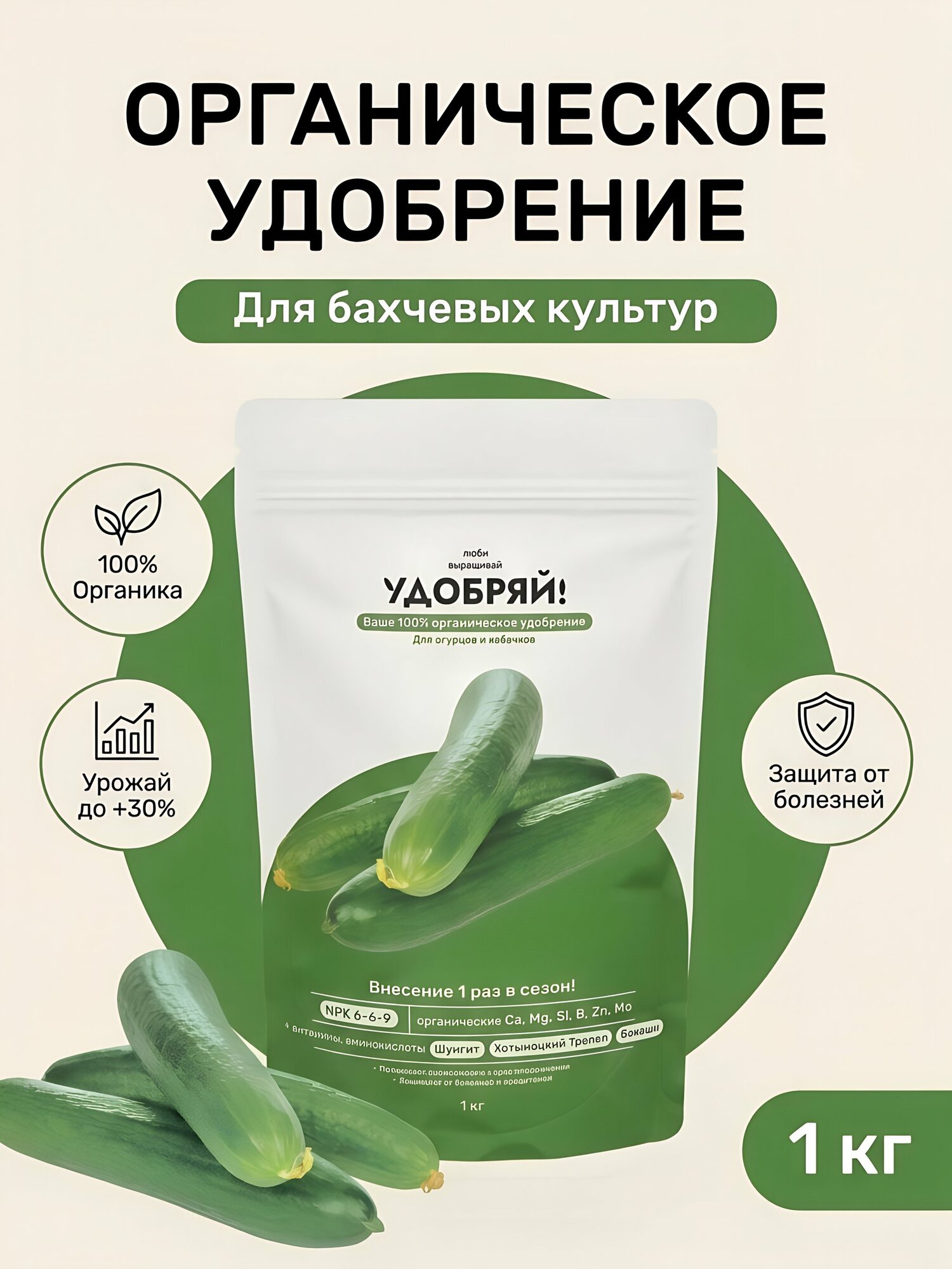 Удобрение для огурцов и кабачков Удобряй! 1 кг — органическая добавка в порошке для роста растений и защиты от болезней