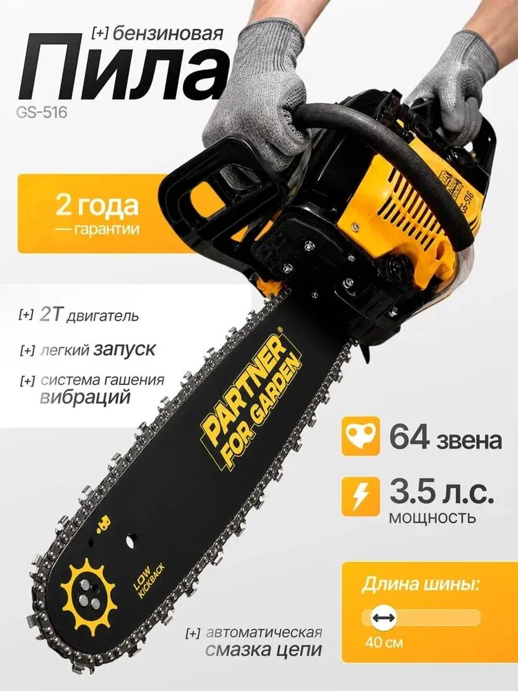 Бензопила цепная GS-516 3.5 л. с, шина 40 см (16"), легкий запуск Partner for Garden