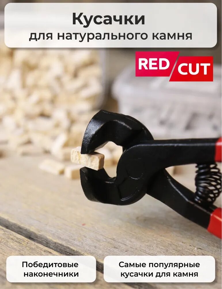 Кусачки для камня, плитки и мозаики RedCut 83