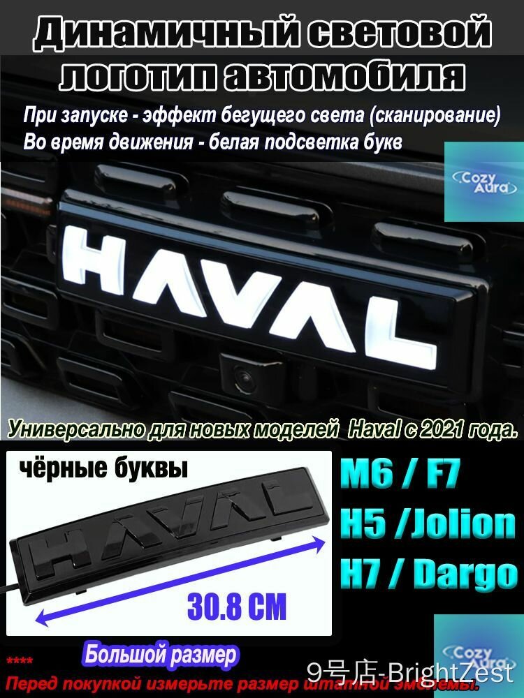 Динамическая подсветка эмблемы для Haval M6/F7/H5/Jolion/H7/Dargo, белый свет, АБС, 30.8 см, значок