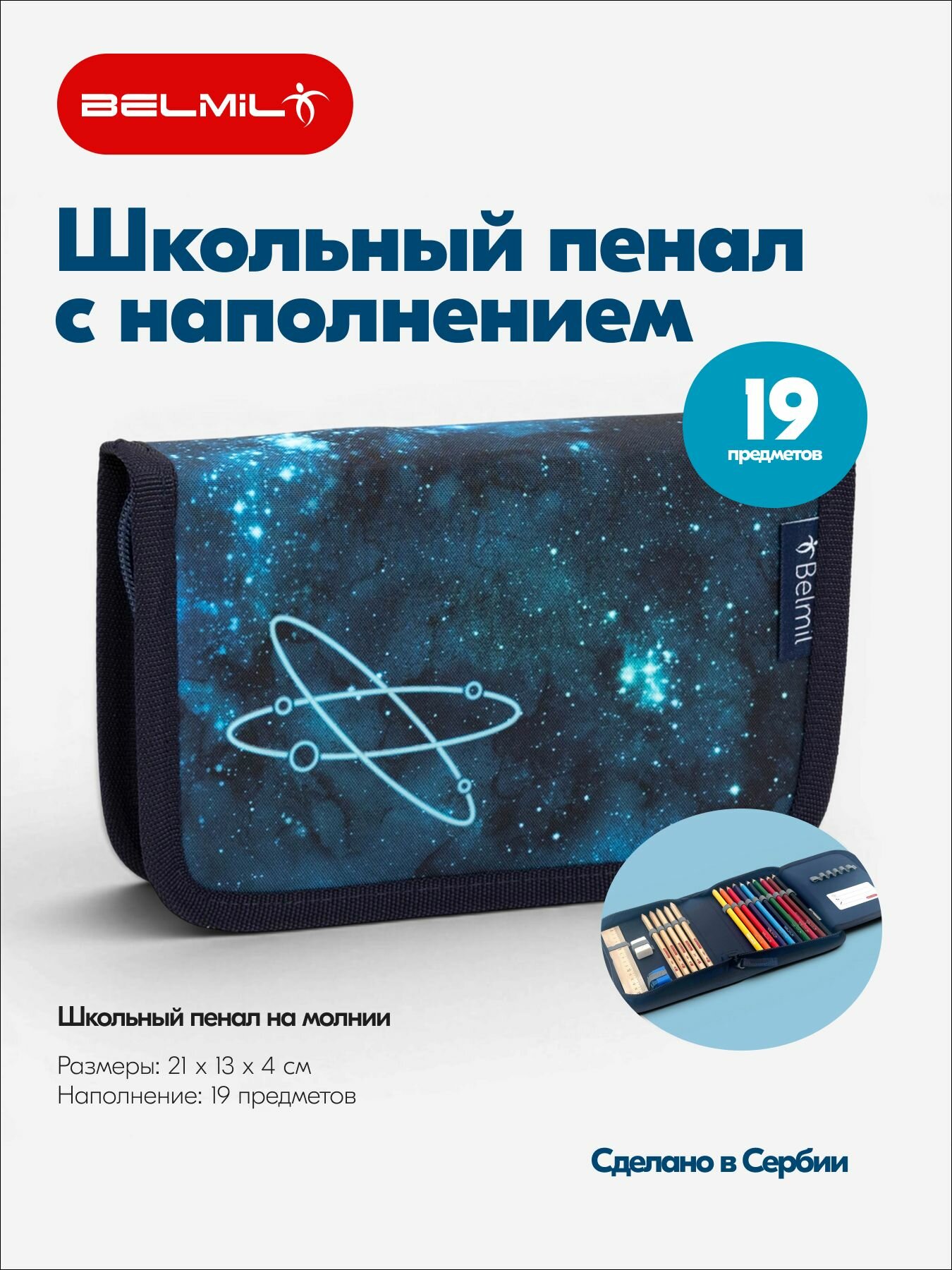 Пенал для мальчика с наполнением Belmil Universe, 19 предметов, 21х13 см