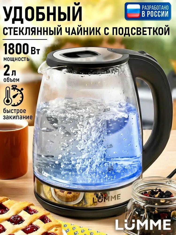 LUMME Электрический чайник, 2 л, 1800 Вт, стекло/пластик, светодиодная подсветка, автоотключение, 360 градусов, черный