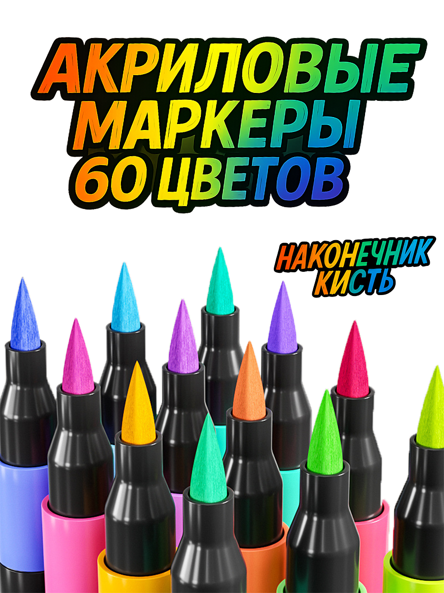 Акриловые маркеры для рисования 60 цветов наконечник кисть для скетчинга