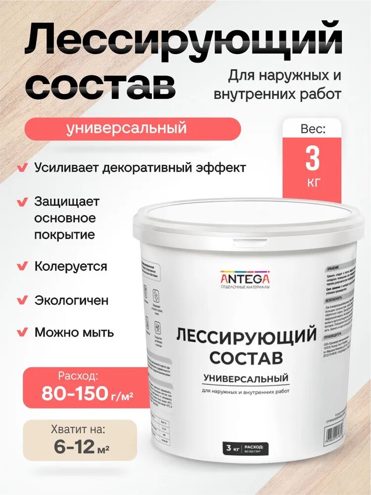 Лессирующий состав, 3 кг, водно-дисперсионный, универсальный, Антега