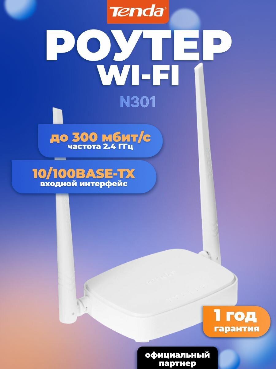 Tenda Роутер WiFi N301, маршрутизатор