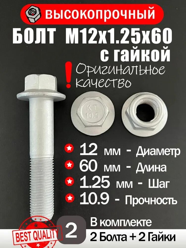 Болт автомобильный М12 х 1,25, 60 мм, 2 шт.