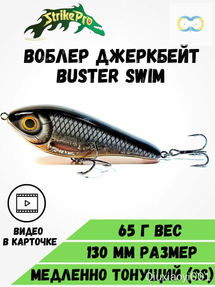 Воблер Джеркбейт Strike Pro Buster Swim (130 мм, 65 гр) Sucker Punch